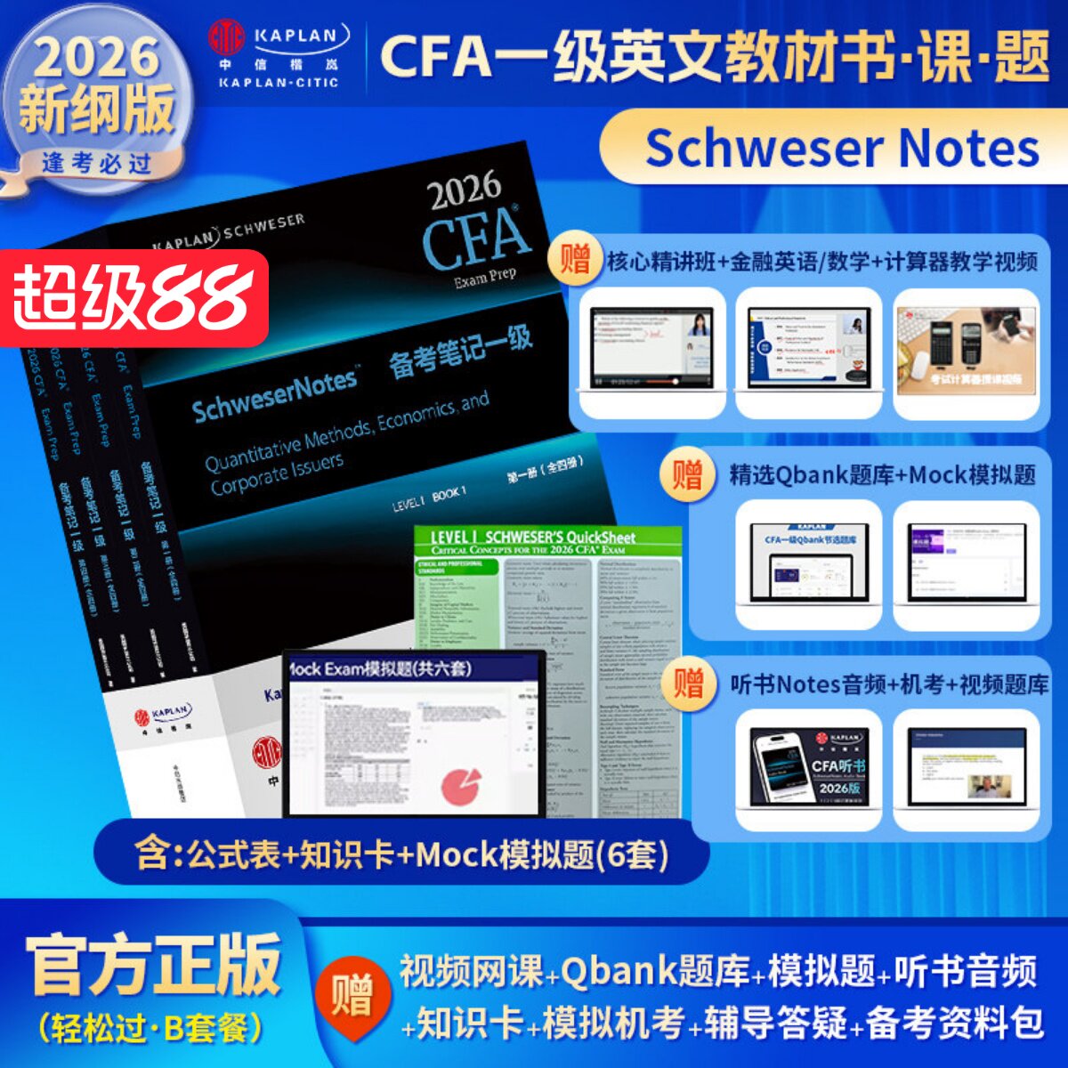 2026版Kaplan官方正版cfa一级notes英文教材LEVEL1 Schweser notes+Mock模拟题+知识卡+题库送中文网课CFA二级三级课后习题电子版