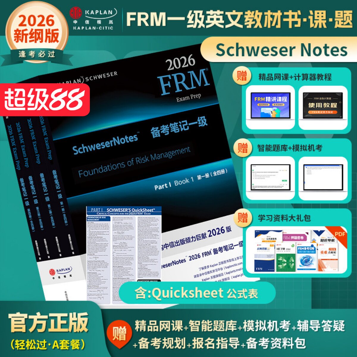 2026版Kaplan官方正版FRM一级Notes英文原版教材Schweser notes part 1备考笔记+公式表可搭计算器Qbank题库Mock模考题中英文视频