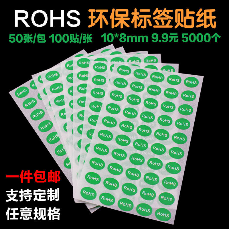 rohs HF标签贴环保标签纸rosh2.0椭圆形绿色不干胶贴纸定制条码_虎窝淘