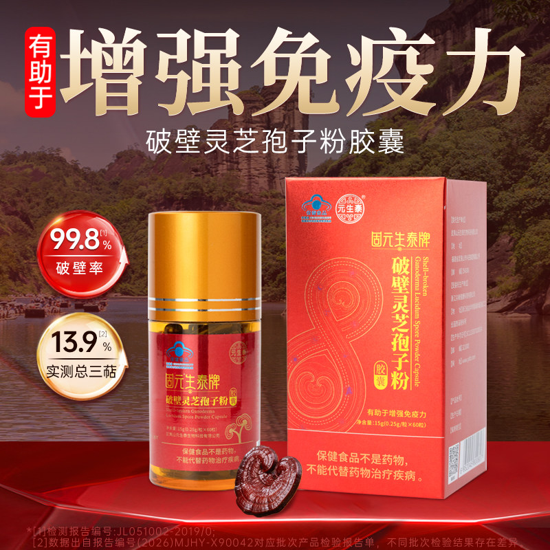 元生泰丨破壁灵芝孢子粉胶囊正品增强免疫力中老年营养滋补保健品