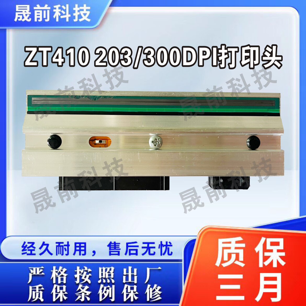 Zebra斑马ZT410/ZT411 203/300dpi条码标签打印头原装微瑕_虎窝淘