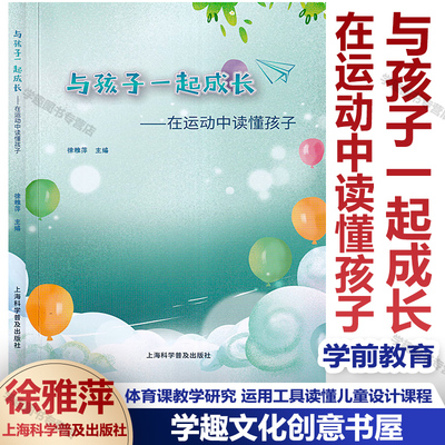 与孩子一起成长 在运动中读懂孩子 徐雅萍主编 学前教育体育课教学研究 运用工具读懂儿童设计课程 屋里厢 道地上海科学普及出版社