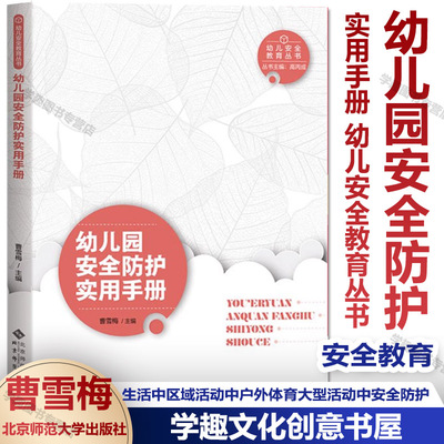 幼儿园安全防护实用手册