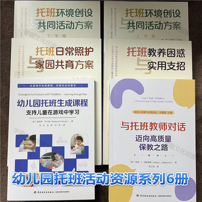 【幼儿园托班活动资源】 托班日常照护与家园共育方案 教养困惑与实用支招 环境创设与共同活动方案 与托班教师对话 幼生成课程