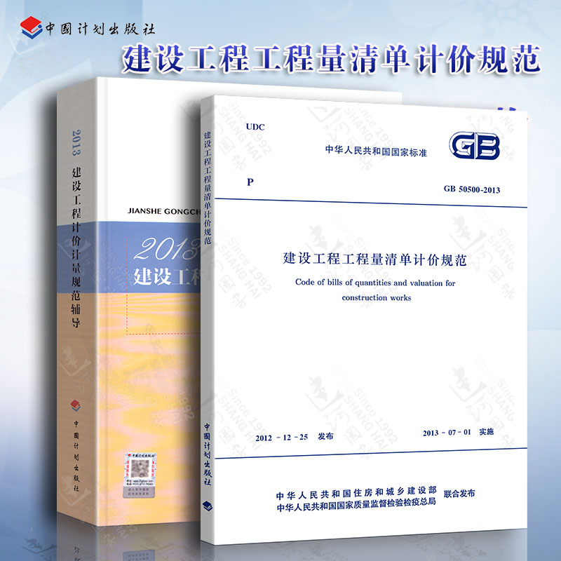 正版现货 GB50500-2013建设工程工程量清单计价规范+2013年建设工程计价计量规范辅导/计价规范宣贯教材宣贯辅导教材共2本_虎窝淘