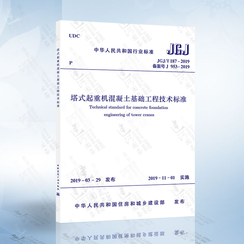 JGJ/T187-2019塔式起重机混凝土基础工程技术标准代替JGJ/T 187-2009塔式起重机混凝土基础工程技术规程_虎窝淘