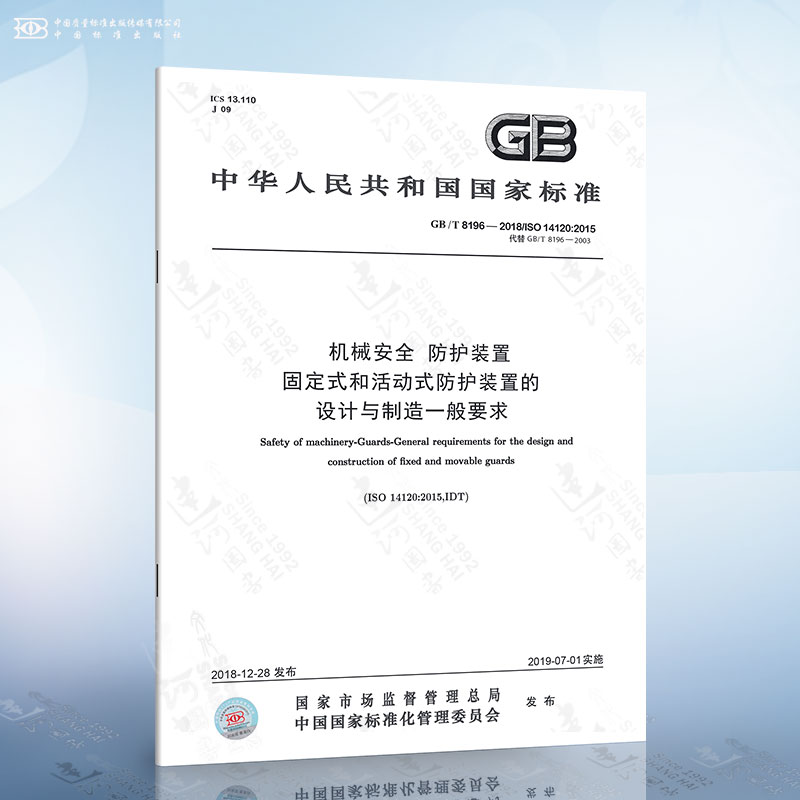 GB/T 8196-2018机械安全防护装置固定式和活动式防护装置的设计与制造一般要求_虎窝淘