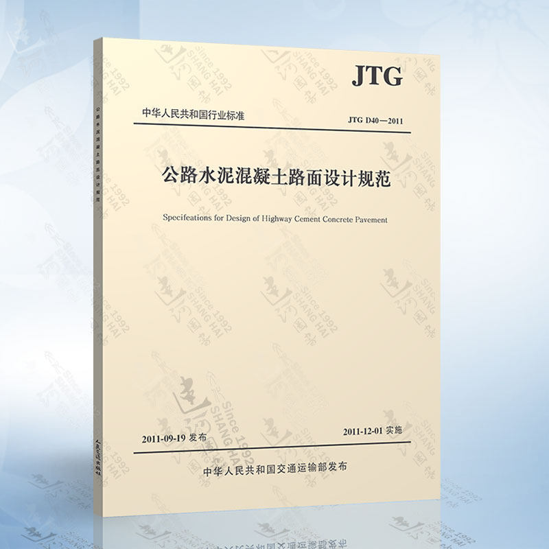 正版现货 JTG D40-2011 公路水泥混凝土路面设计规范 公路交通规范_虎窝淘