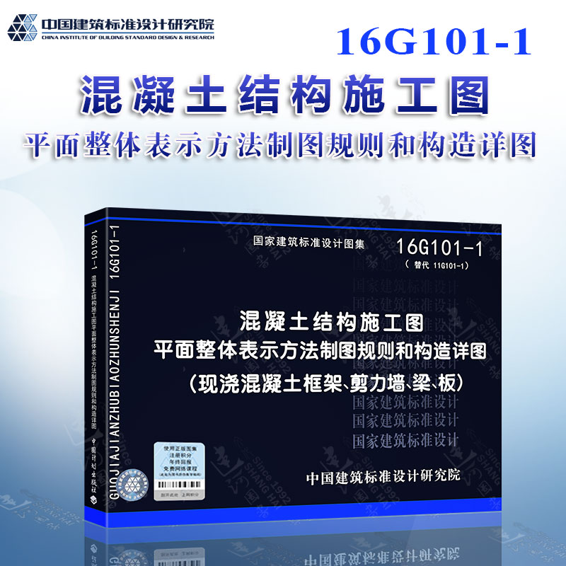 2016全新正版现货 101图集 16G101-1混凝土结构施工图平面整体表示方法制图规则和构造详图（现浇混凝土框架、剪力墙、梁、板）_虎窝淘