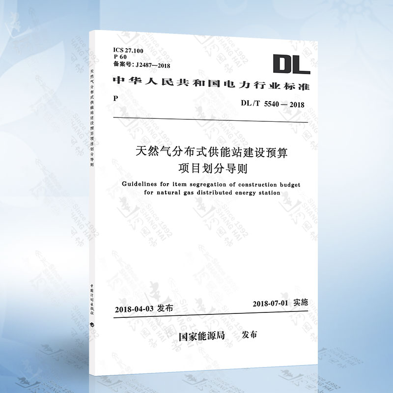 DL/T 5540-2018天然气分布式供能站建设预算项目划分导则_虎窝淘