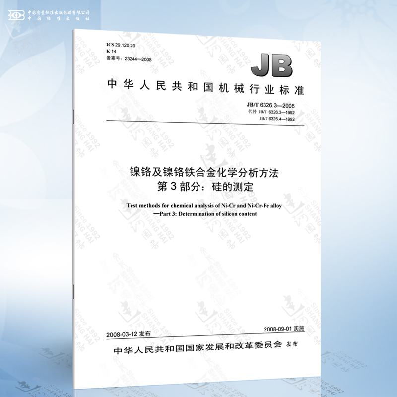 JB/T 6326.3-2008镍铬及镍铬铁合金化学分析方法第3部分：硅的测定_虎窝淘