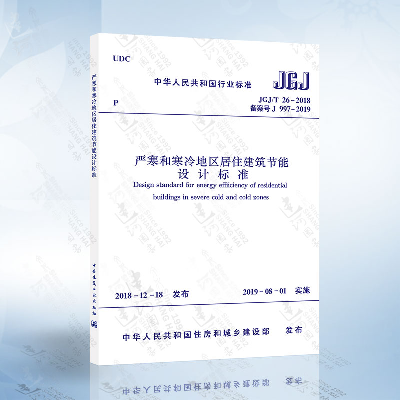 JGJ 26-2018严寒和寒冷地区居住建筑节能设计标准 2020年注册暖通工程师专业考试新增更新规范_虎窝淘