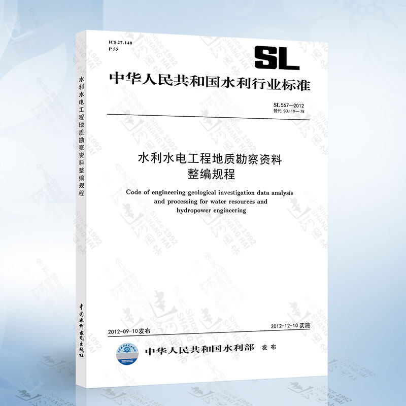 SL567-2012 水利水电工程地质勘察资料整编规程 中国水利水电出版社_虎窝淘