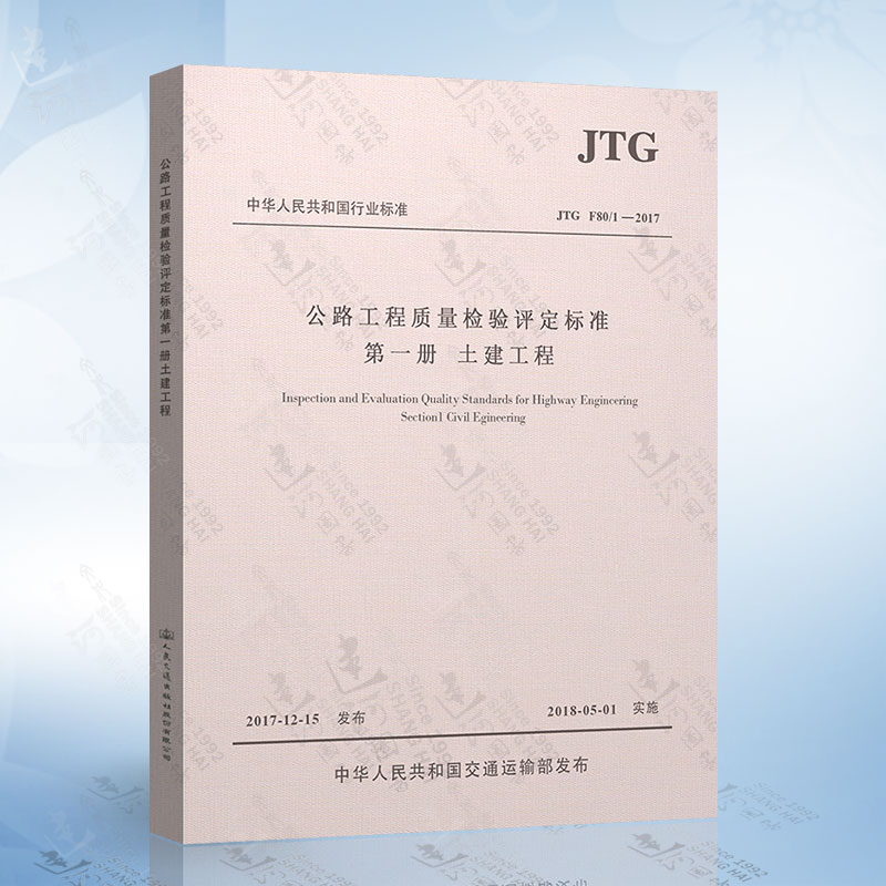 现货正版 JTG F80/1-2017公路工程质量检验评定标准第一册土建工程（2018年实施）新公路交通评定标准规范替代JTG F80/1-2004_虎窝淘