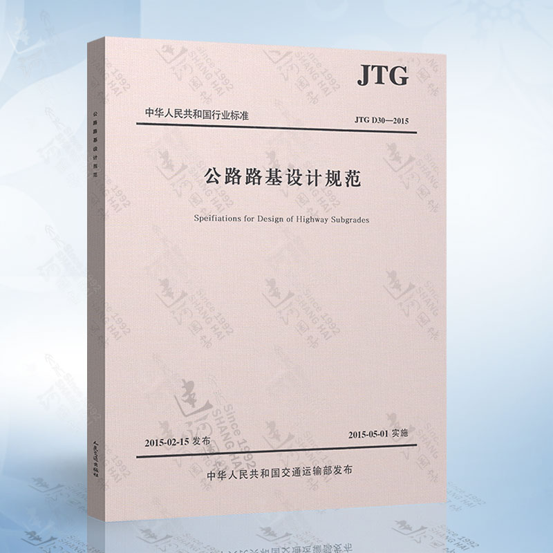 正版现货 JTG D30-2015公路路基设计规范替代 JTG D30-2004公路路基设计规范人民交通出版社公路设计规范_虎窝淘
