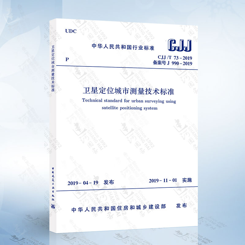 CJJ/T 73-2019卫星定位城市测量技术标准规范 2019-11-01实施代替CJJ/T 73-2010中国建筑工业出版社_虎窝淘