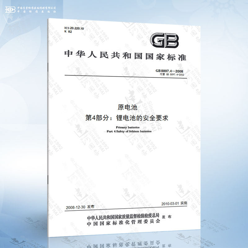 GB 8897.4-2008原电池第4部分：锂电池的安全要求_虎窝淘
