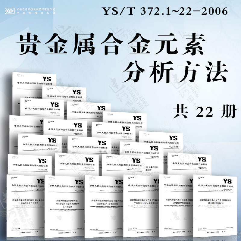 贵金属合金元素分析方法YS/T 372.1~22-2006碘化钾电位滴定法高锰酸钾电流滴定法丁二肟析出EDTA络合滴定法硫脲析出EDTA络合_虎窝淘