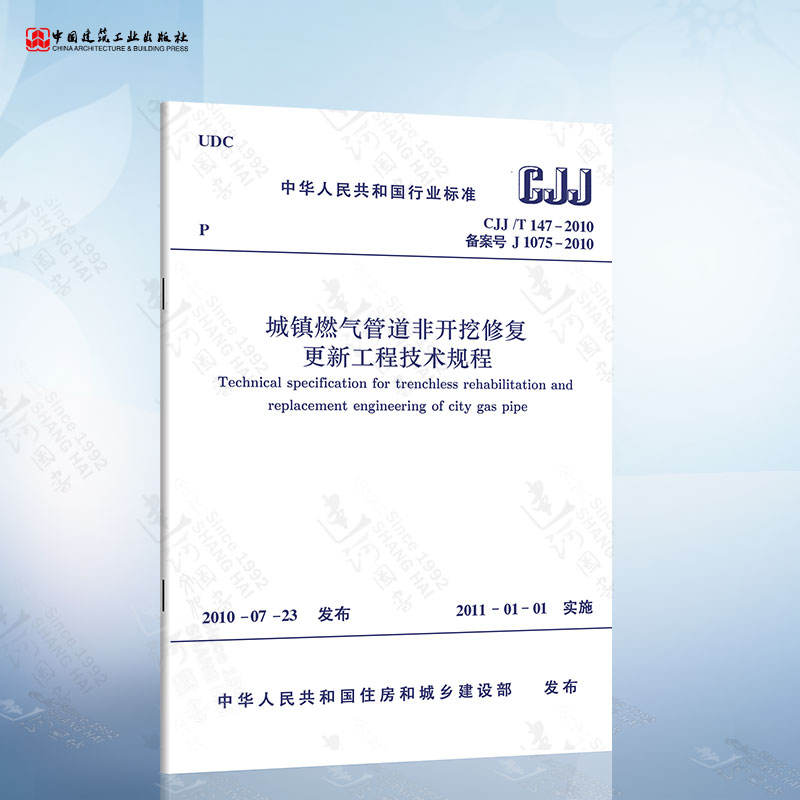 正版现货CJJ/T147-2010城镇燃气管道非开挖修复更新工程技术规程_虎窝淘