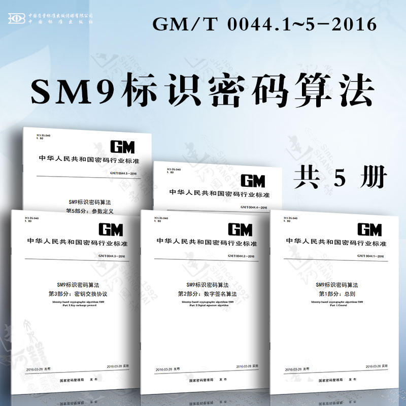 SM9标识密码算法GM/T 0044.1~5-2016总则数字签名算法密钥交换协议密钥封装机制和公钥加密算法参数定义_虎窝淘