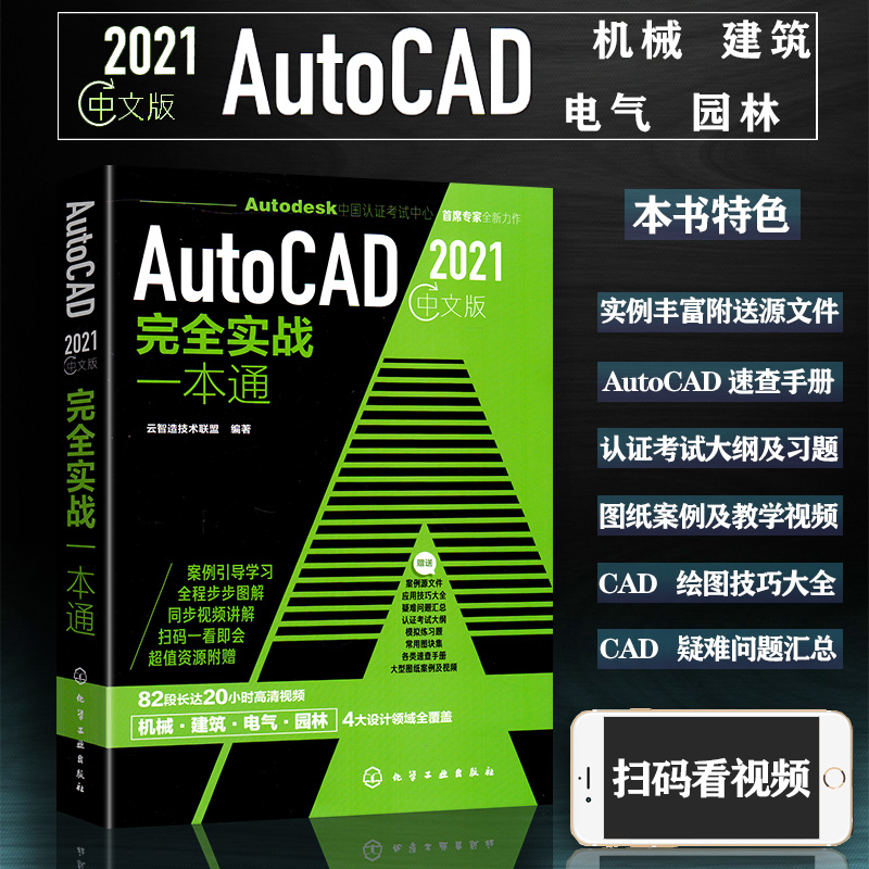 cad2021书籍 AutoCAD2021中文版实战一本通 cad从入门到精通实战cad2020建筑机械设计制图绘图室内autocad软件自学教材零基础cad书_虎窝淘
