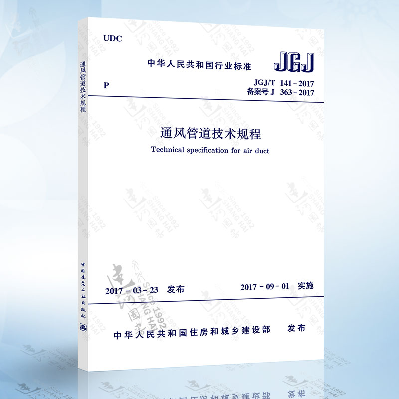 正版现货 JGJ/T141-2017通风管道技术规程_虎窝淘