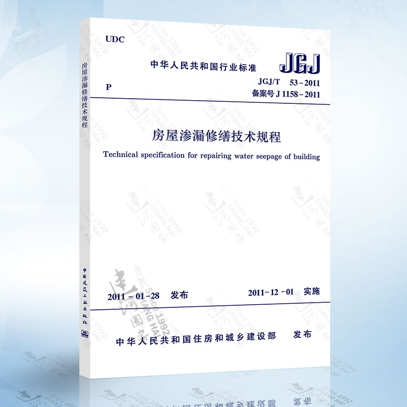 正版现货 JGJ/T53-2011房屋渗漏修缮技术规程_虎窝淘