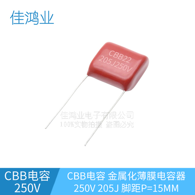 金属化薄膜电容CBB21 250V205J 250V2UF 脚距P=15MM CBB电容
