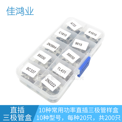 直插三极管盒 10种常用功率直插三极管 S8550 S8050 2N3904佳鸿业