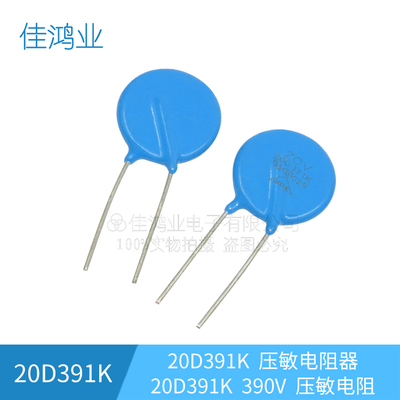 20D391K 390V 压敏电阻 全新正品 20K391 20D-391K 电阻器