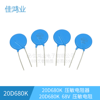 20D680K 68V 压敏电阻 20K680 压敏电阻器 20D-680K