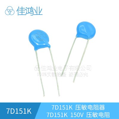 7D151K 7K151 压敏电阻 150V 全新正品 电阻器 全新