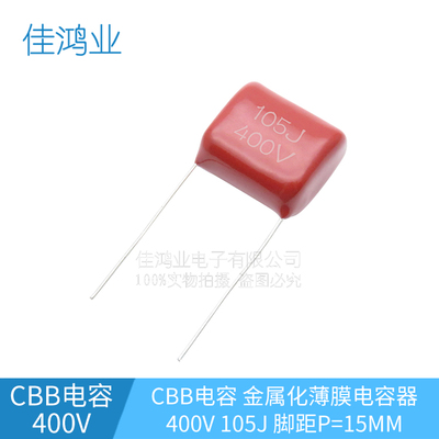 CBB金属膜电容 CBB22 400V105J 1UF 脚距P=10MM 薄膜电容器