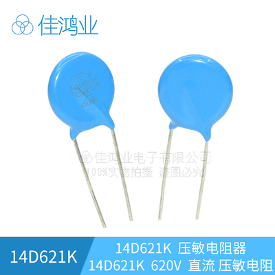 14D621k 620V 直流 压敏电阻 ZOV 正品 14K621 电阻器