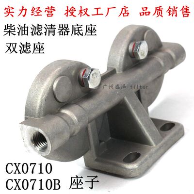 CX0710 CX0708 CX0712B 双窄座架子柴滤芯上盖 柴油滤清器双滤座
