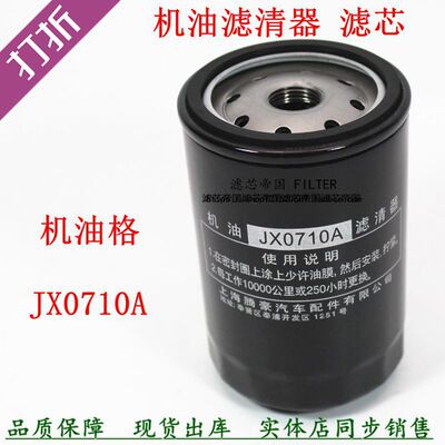 JX0710A9上汽大通V80机油滤清器