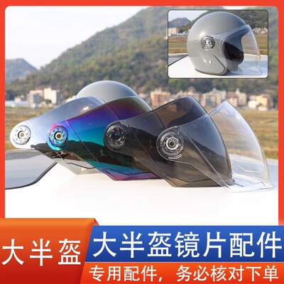 旋风口43适配大半盔头盔镜片风镜面罩挡风玻璃防晒遮阳通用配件