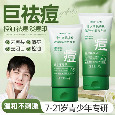 青少年氨基酸控油祛痘洗面奶温和不刺激深层清洁学生水杨酸洁面乳