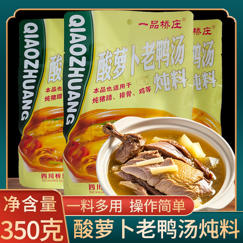 一品桥庄酸萝卜老鸭汤炖料350g煲汤材料炖猪蹄排骨专用炖汤料包