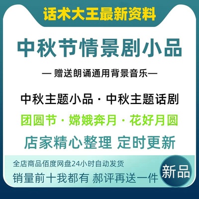 中秋节主题情景剧话剧小品舞台剧剧本晚会表演搞笑节目资料电子版