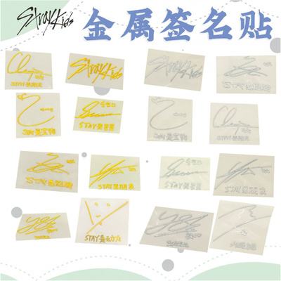 金属签名贴straykids周边黄铉辰