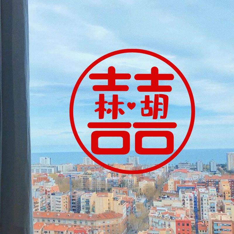 圆囍姓氏结婚创意文字贴新婚卧室客厅窗花浴室卫生间镜面装饰贴纸