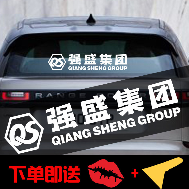 强盛集团车贴狂飙电视剧网红同款创意个性汽车京海高启强文字贴纸