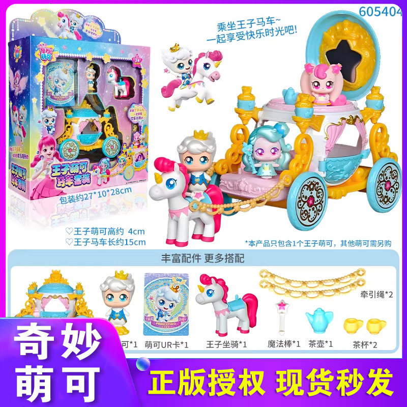 奇妙萌可之闪耀流星王子萌可马车套装爱心极光女孩儿童玩具第七季