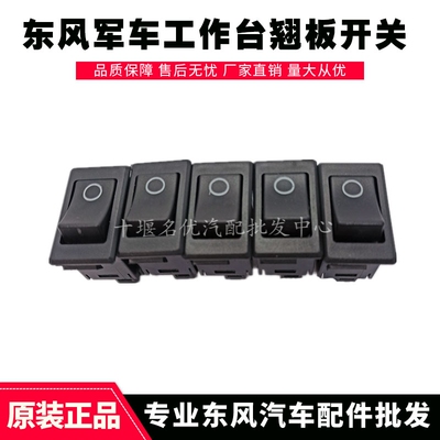 东风军车EQ2102N EQ153配件EQ1118G电源翘板开关JK926H/37N-50010