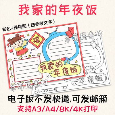 C400我家的年夜饭小学生手抄报 儿童黑白涂色线稿电子版小报A3A4