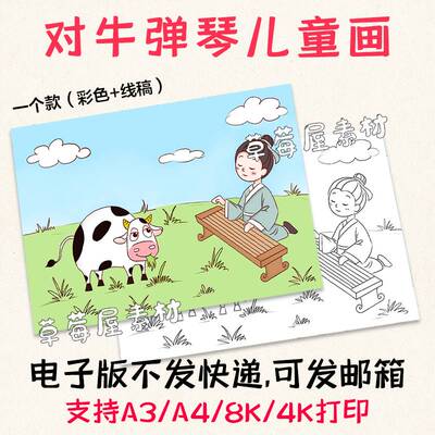 C627对牛弹琴儿童画 古代成语故事语文黑白涂色线稿电子版简笔画