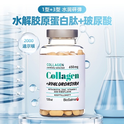 瑞典biosalma 1型3型胶原蛋白肽玻尿酸水光片小分子高含量120粒