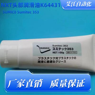 NXT3代贴片机配件头部润滑油