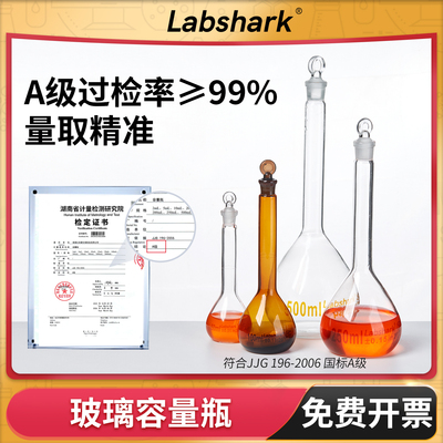 Labshark玻璃容量瓶50/100mL毫升